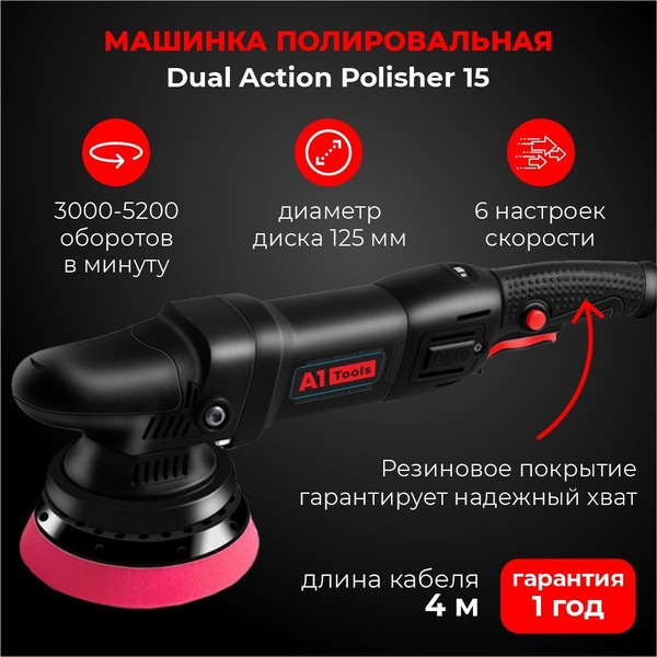 Полировальная машина эксцентриковая А1 Tools 15 - купить с доставкой по ...