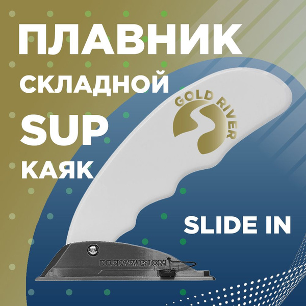Складной плавник River Fin Slide-in для Sup доски, для каяка, для ...