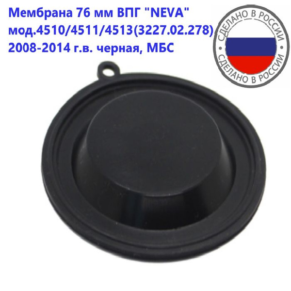 Мембрана 76мм НЕВА с 2008-2014 г.в. ВПГ NEVA 4510, 4511, 4513 11, 4513 ...