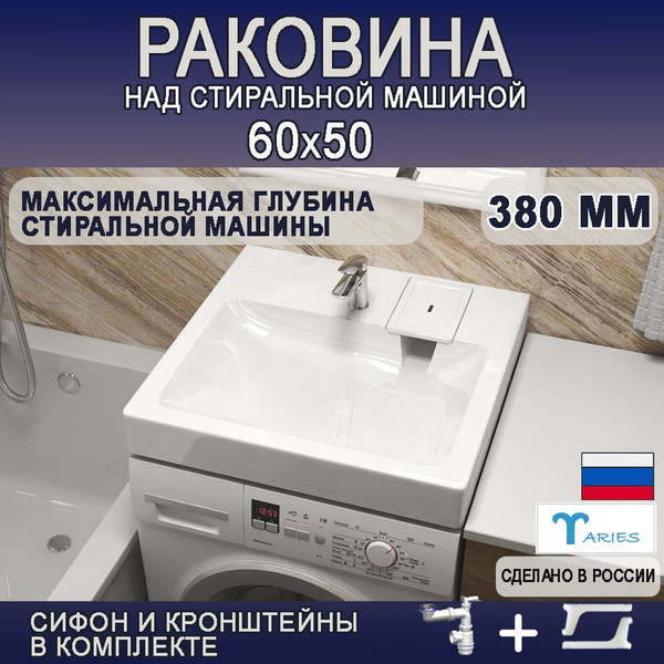 Характеристики Раковина над стиральной машиной АЛЬФА 50 с сифоном и ...