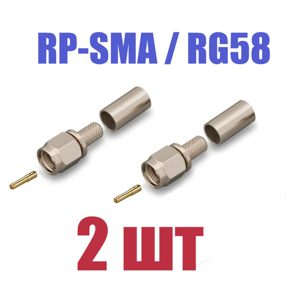 Комплект из 2 штук Разъем обжимной Rp-sma-male на кабель RG-58 - купить ...