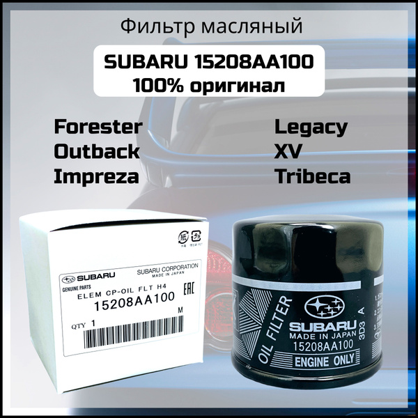 Фильтр масляный Subaru Оригинал 15208-AA100 Forester Impreza Legacy ...
