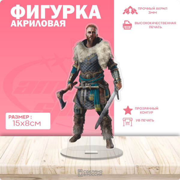 Акриловая фигурка Assassin's Creed ассасин крид Cигурд - купить с ...