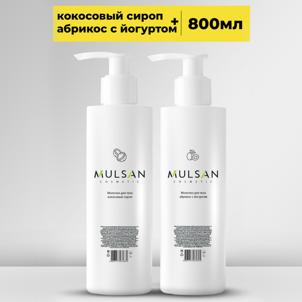 MULSAN Набор молочко для тела кокос и абрикос с йогуртом 400 мл ...