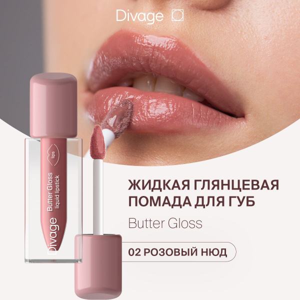 Divage Помада для губ жидкая глянцевая Butter Gloss Liquid Lipstick тон ...