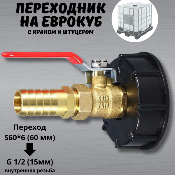 Переходник на Еврокуб с краном и штуцером 19мм, EC-KranBrass-15mm ...