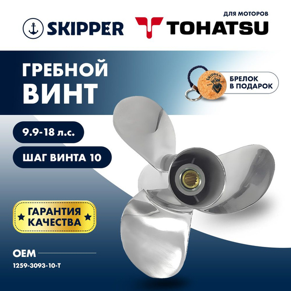 Винт для лодки Skipper SK1259-3093-10-T - купить по низким ценам в ...