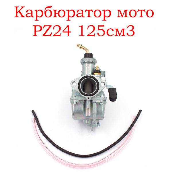 Карбюратор мото PZ24 125см3 D-24мм - купить по низким ценам в интернет ...