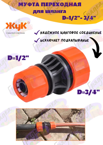 Муфта соединительная для шланга 1/2-3/4 (Жук) - купить с доставкой по ...