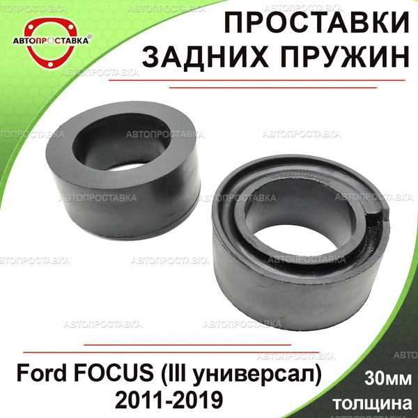 Проставки задних пружин 30мм для Ford FOCUS (III универсал) 2011-2019 ...