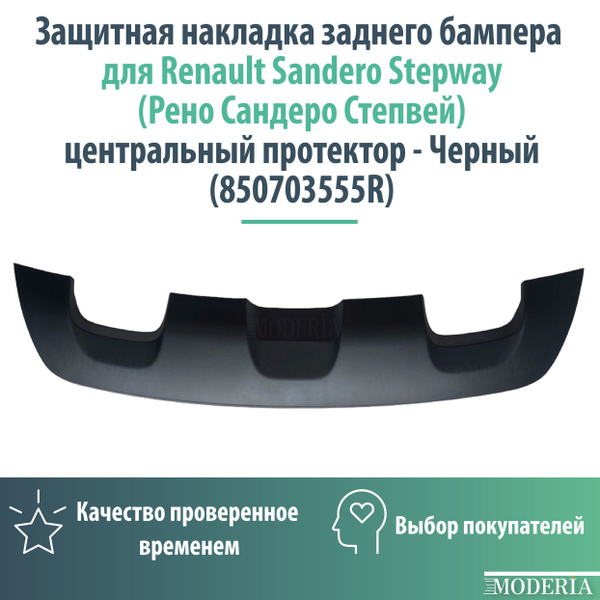 Защитная накладка заднего бампера для Renault Sandero Stepway (Рено ...