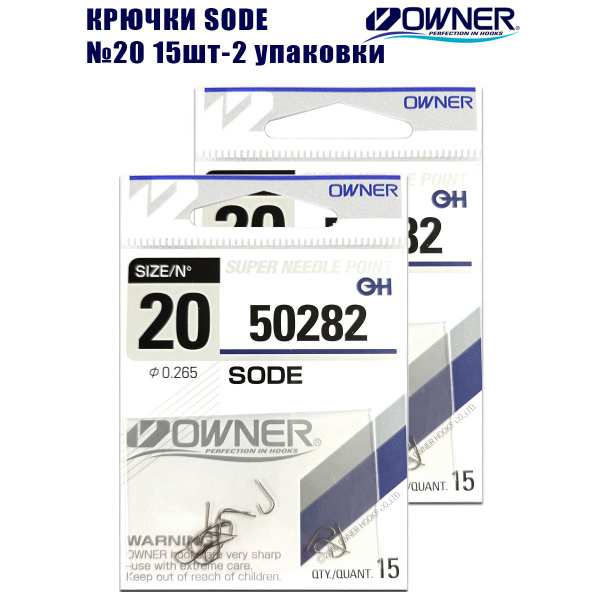 Крючки рыболовные Owner Sode brown №20 15шт 2 упаковки - купить с ...