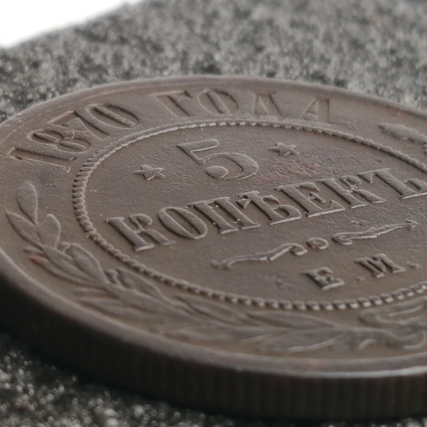 5 копеек 1870 ЕМ. Александр 2 . Царская монета . Медь . Российская Империя - купить в интернет ...