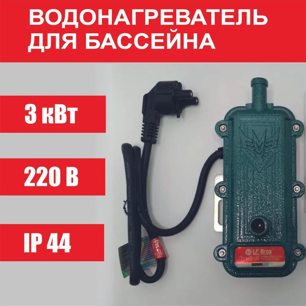 Проточный водонагреватель с насосом ( 3кВт, 220V ) для бассейна (КОД ...