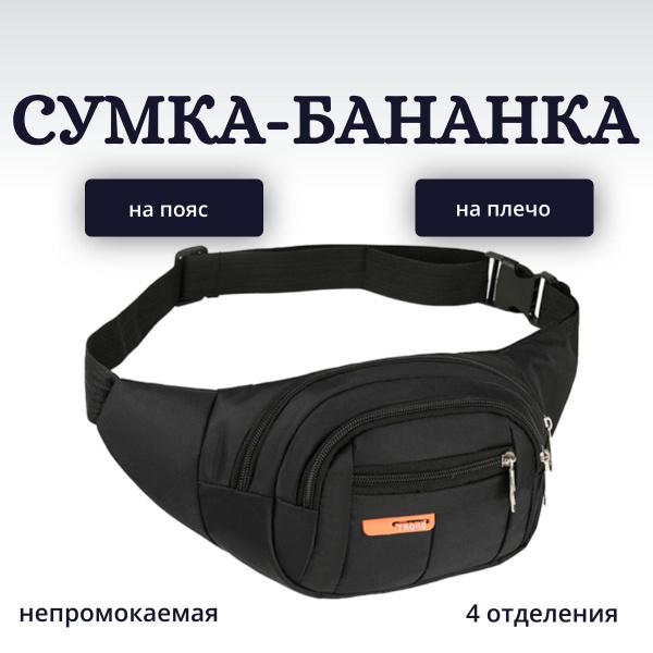 Водонепроницаемая сумка-бананка/сумка на пояс 4 отделения/ сумка на ...