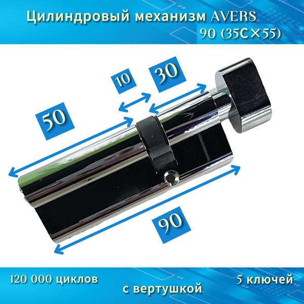 Механизм цилиндровый/личинка AVERS 90(35С/55) хром, с вертушкой купить ...