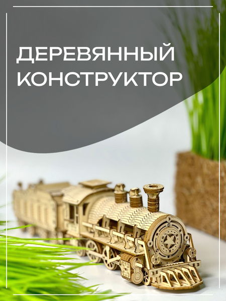 Деревянный конструктор Паровоз - купить с доставкой по выгодным ценам в ...