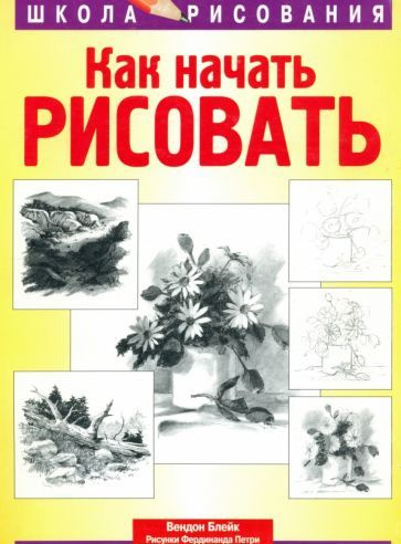Как начать рисовать - купить с доставкой по выгодным ценам в интернет ...