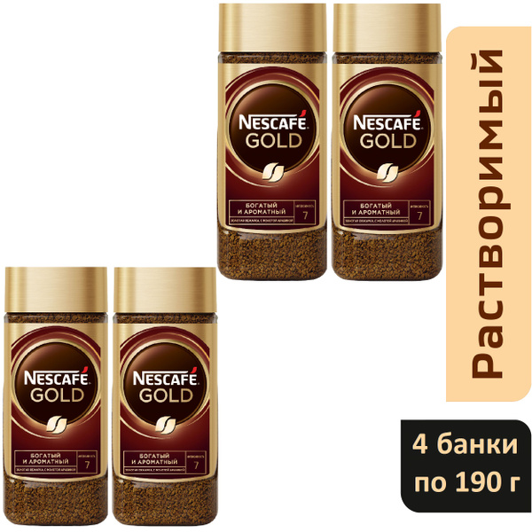 Кофе растворимый NESCAFE Gold, четыре стеклянных банки по 190г ...