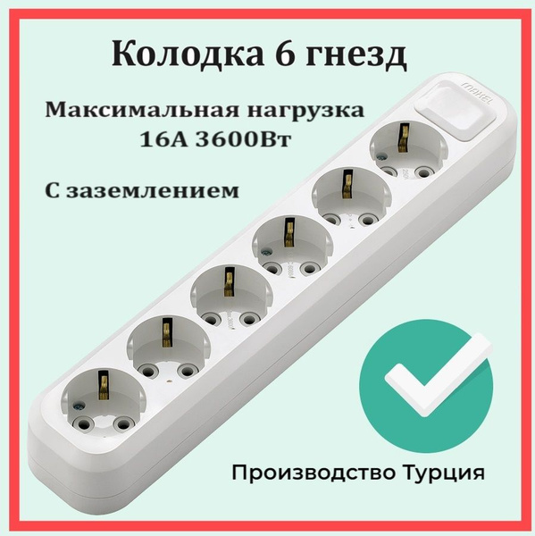 Колодка розеточная Makel 6 гнезд с заземлением 16А 3600Вт белая MGP 181 купить на OZON по низкой ...
