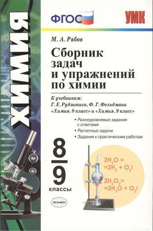 Характеристики Сборник задач и упражнений по химии: 8-9 классы: к ...