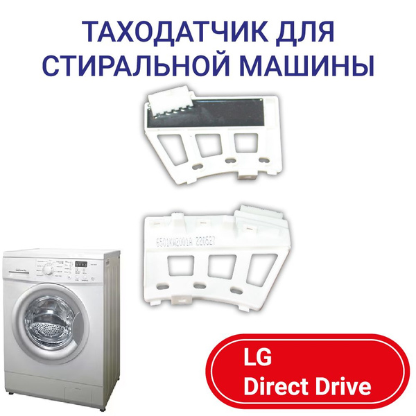 Таходатчик для стиральной машины LG Direct Drive - купить с доставкой ...