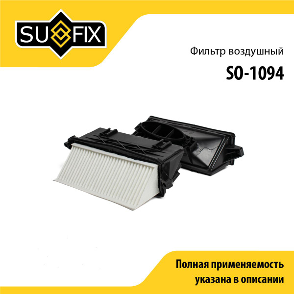 Фильтр воздушный SUFIX SO-1094 - купить по выгодным ценам в интернет-магазине OZON (1519625339)