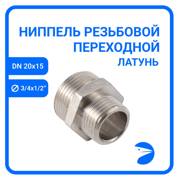 Ниппель резьбовой переходной латунный никелированный Dn20 х Dn15 3 4