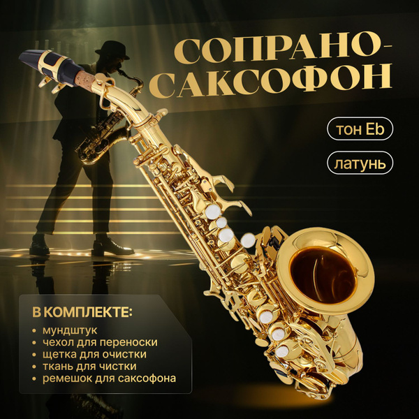 Сопрано-саксофон Solo Bb с чехлом - купить с доставкой по выгодным ...