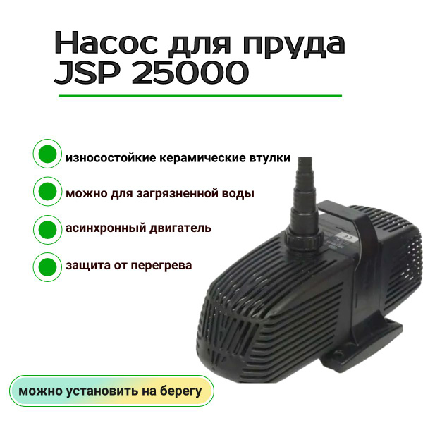 Насос для пруда JSP 25000 - купить с доставкой по выгодным ценам в интернет-магазине OZON ...