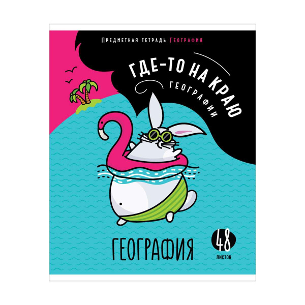 (10 шт.) - Тетрадь предметная 48л. ArtSpace "Мысли вслух" - География ...