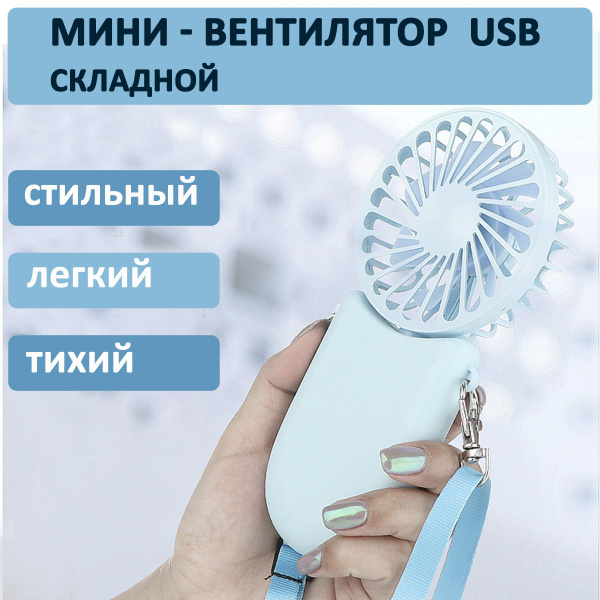 Вентилятор ручной настольный портативный, карманный ветродуй в дорогу ...