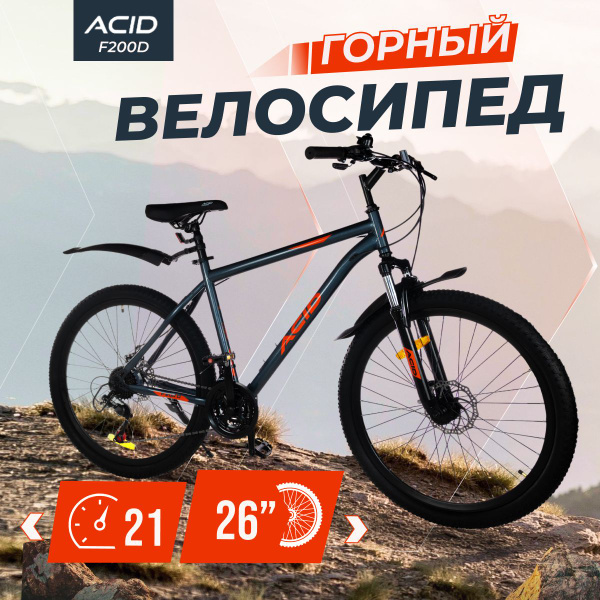 Велосипед взрослый скоростной горный 26" ACID F 200 D 21 - купить по ...