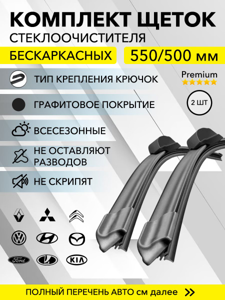 Комплект бескаркасных щеток стеклоочистителя KurumaKit 55/50, крепление ...