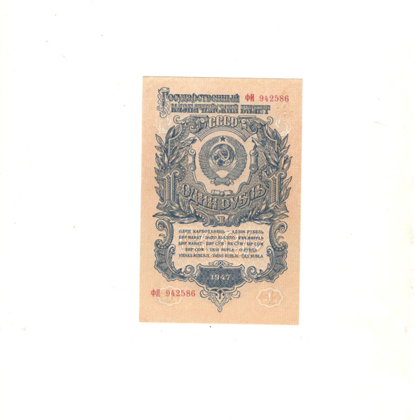 Купюра, Россия, 1947 год, 1 шт - купить по выгодной цене в интернет-магазине OZON (1564269606)