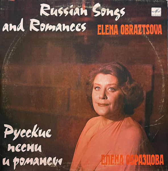Елена Образцова - Русские песни и романсы, 1982, Мелодия, LP винил - купить с доставкой по ...