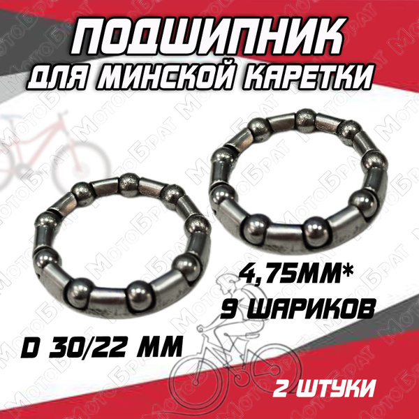 Подшипник для минской каретки 9 шариков - купить с доставкой по ...
