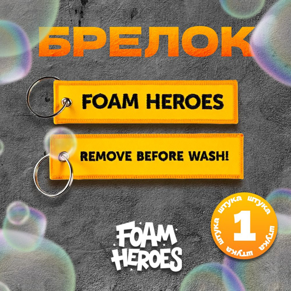 Foam Heroes Remove Before Wash ремувка желтая, 13х3см - купить с доставкой по выгодным ценам в ...