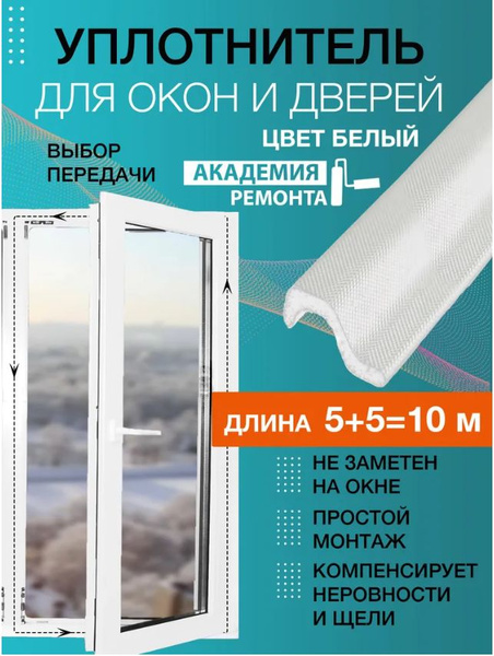 Уплотнитель для окон пвх и дверей самоклеящийся утеплитель лента ...