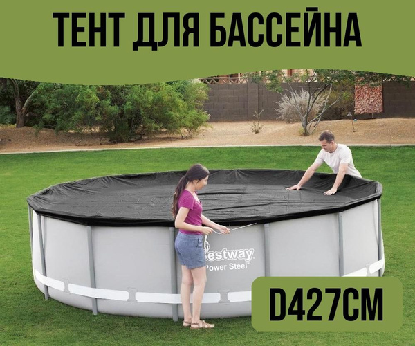 Характеристики Тент для круглого каркасного бассейна D427см (размер ...