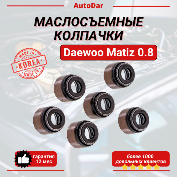 Маслосъемные колпачки (сальники клапанов) Daewoo Matiz 0.8 Chevrolet ...