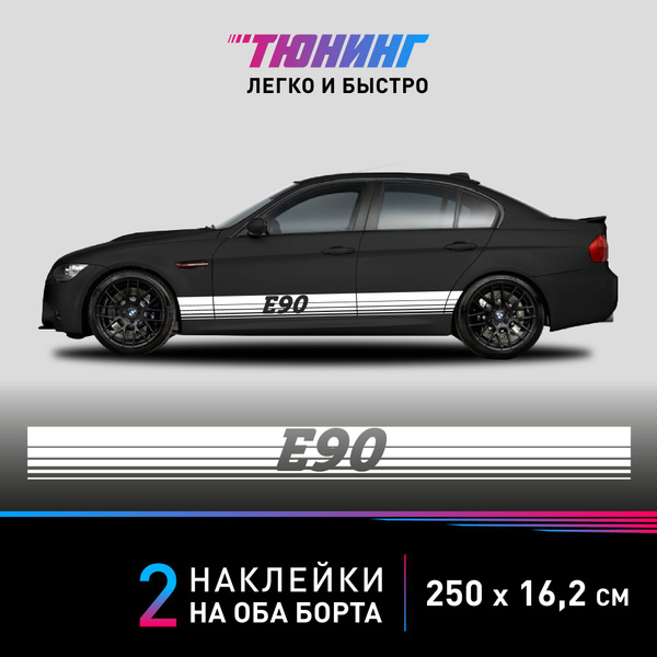 Наклейки на автомобиль BMW E90 - большие наклейки БМВ - белые полосы на ...