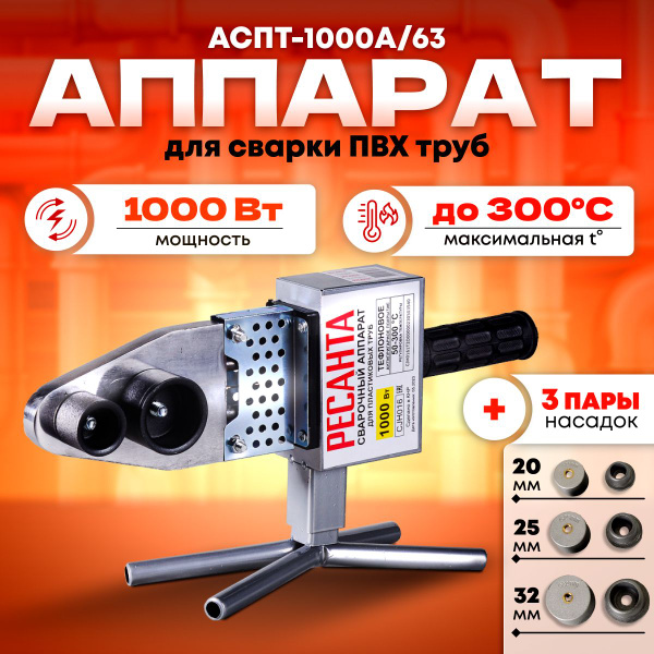 Аппарат для сварки ПВХ труб АСПТ-1000А/63 Ресанта купить на OZON по ...