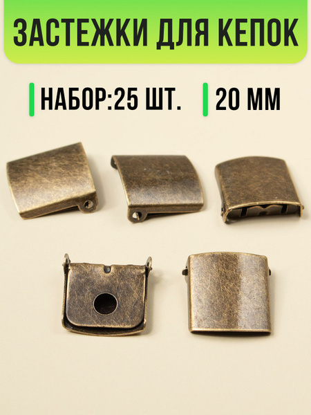 Застежка для бейсболки металлическая, 25 шт. - купить с доставкой по ...