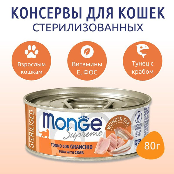 Влажный корм Monge Supreme sterilized 80 г. для стерилизованных кошек ...