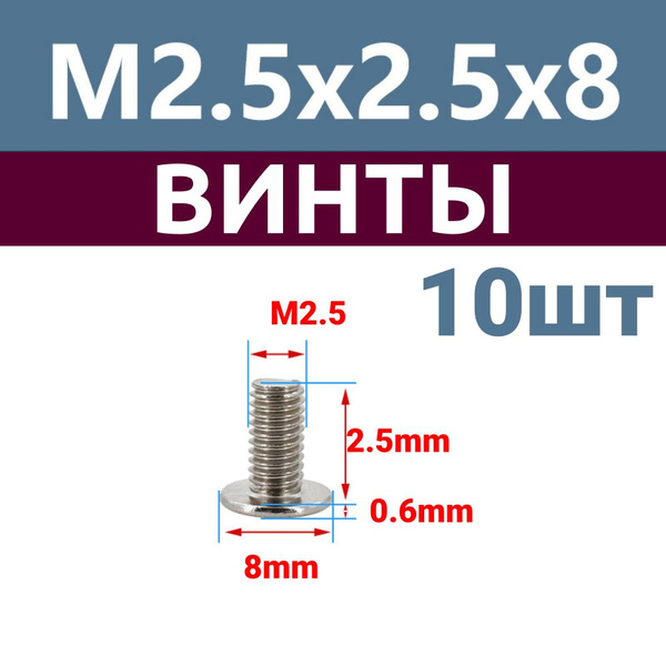 Винты для крышки матрицы ноутбука M2.5x2.5x8 (10шт) HP Lenovo Acer ...