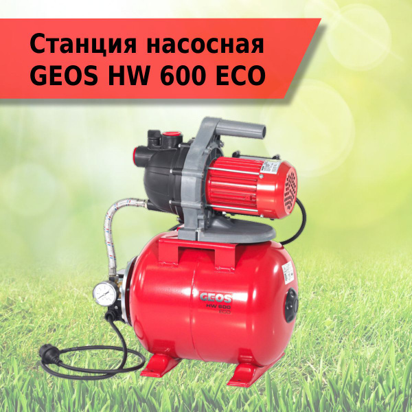 Насосная станция GEOS HW 600 ECO - купить по выгодной цене в интернет-магазине OZON (1566682070)