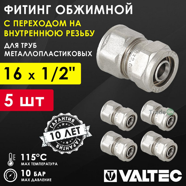 5 шт - Фитинг обжимной 16 мм х 1/2" вн.р. для металлопластиковых труб 16(2,0) VALTEC прямой ...