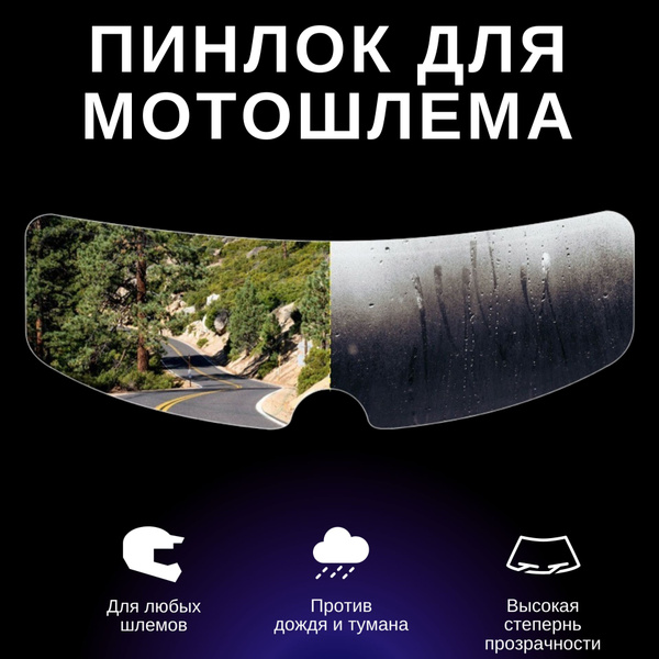 Пинлок универсальный для мотошлемов - купить с доставкой по выгодным ...