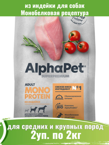 Корм для собак AlphaPet Monoprotein 2шт из индейки для средних и крупных купить на OZON по ...